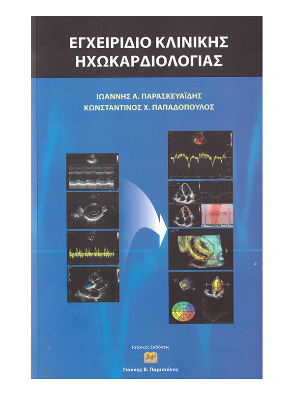Εγχειρίδιο Κλινικής Ηχωκαρδιολογίας | Vasiliadis Medical Books