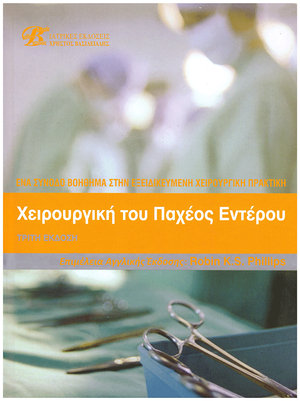 Χειρουργική του Παχέος Εντέρου: Ένα Συνοδό Βοήθημα στην Εξειδικευμένη ...