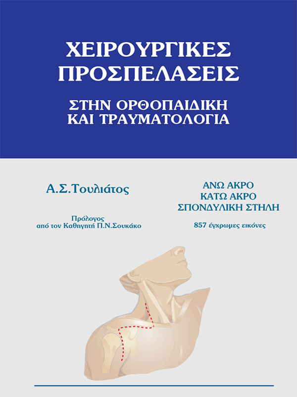 Χειρουργικές Προσπελάσεις στην Ορθοπαιδική και Τραυματολογία: Άνω Άκρο ...