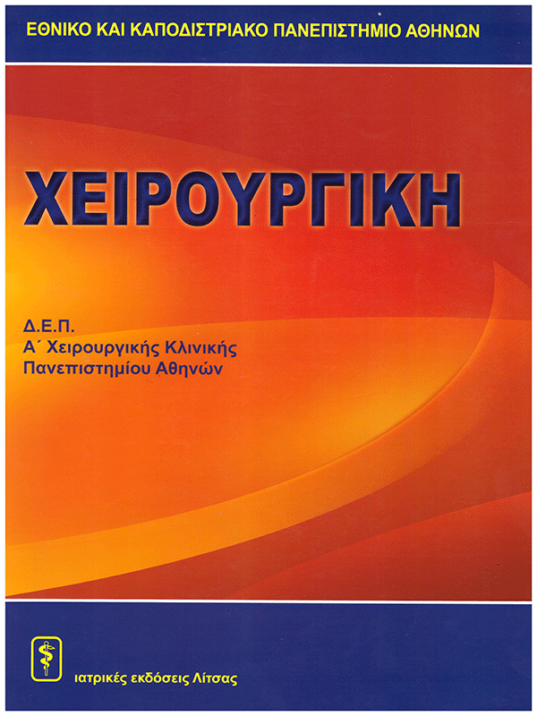 Χειρουργική Δ.Ε.Π. Α` Χειρουργικής Κλινικής Πανεπιστημίου Αθηνών ...