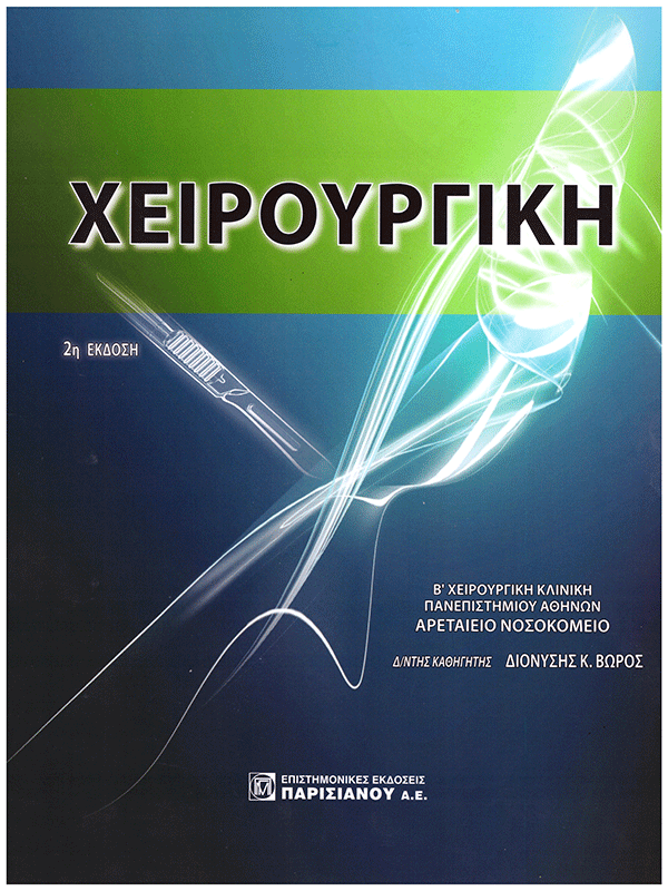 Χειρουργική Βώρου, 2η Έκδοση | Vasiliadis Medical Books