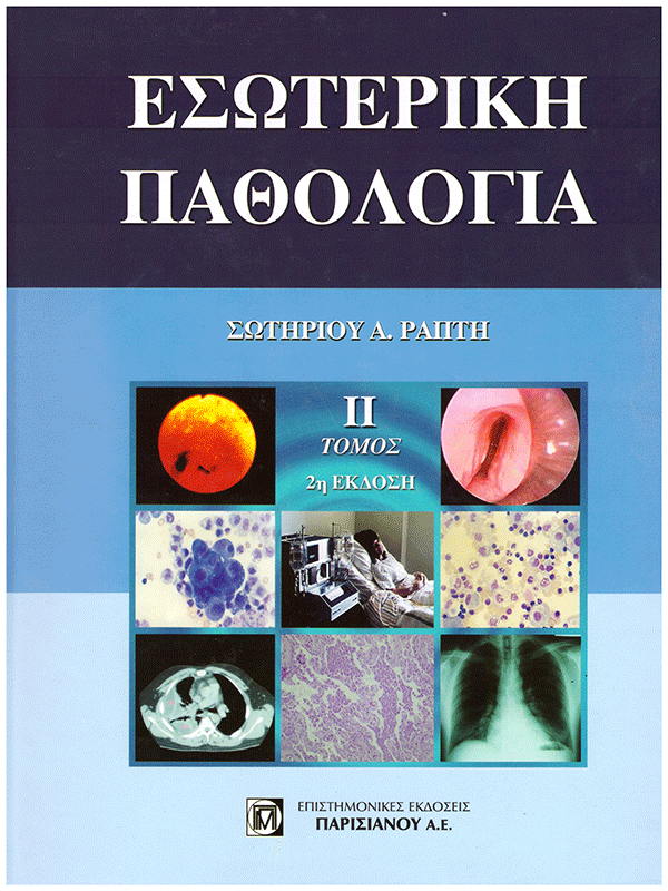 Εσωτερική Παθολογία Ράπτη, Set 2 Τόμων, 2η Έκδοση (ΕΞΑΝΤΛΗΘΗΚΕ ...