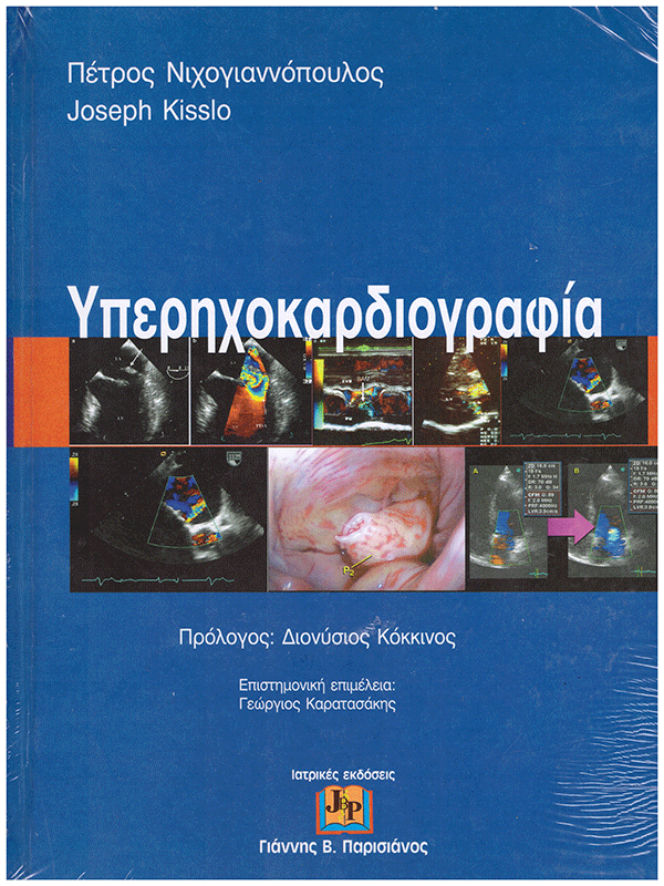 Υπερηχοκαρδιογραφία Νιχογιαννόπουλου | Vasiliadis Medical Books
