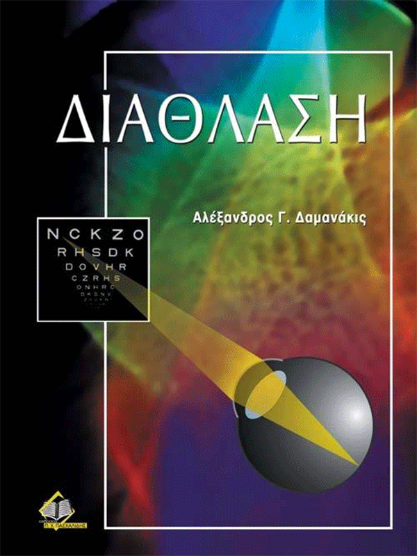 Διάθλαση (Δαμανάκις) | Vasiliadis Medical Books