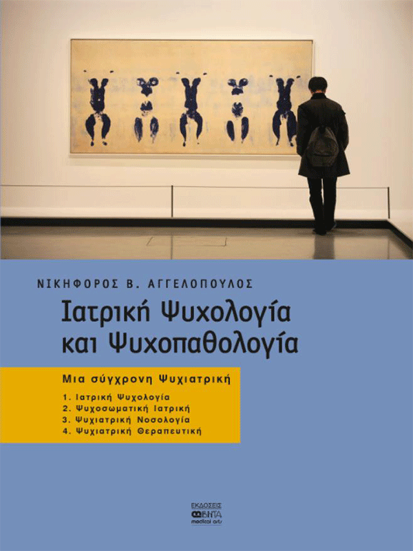 Ιατρική Ψυχολογία και Ψυχοπαθολογία: Μία Σύγχρονη Ψυχιατρική ...