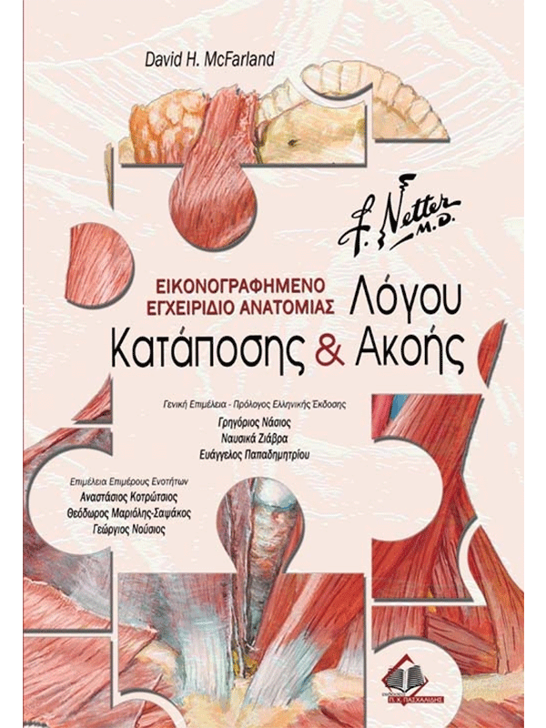 Εικονογραφημένο Εγχειρίδιο Ανατομίας Λόγου, Κατάποσης & Ακοής ...