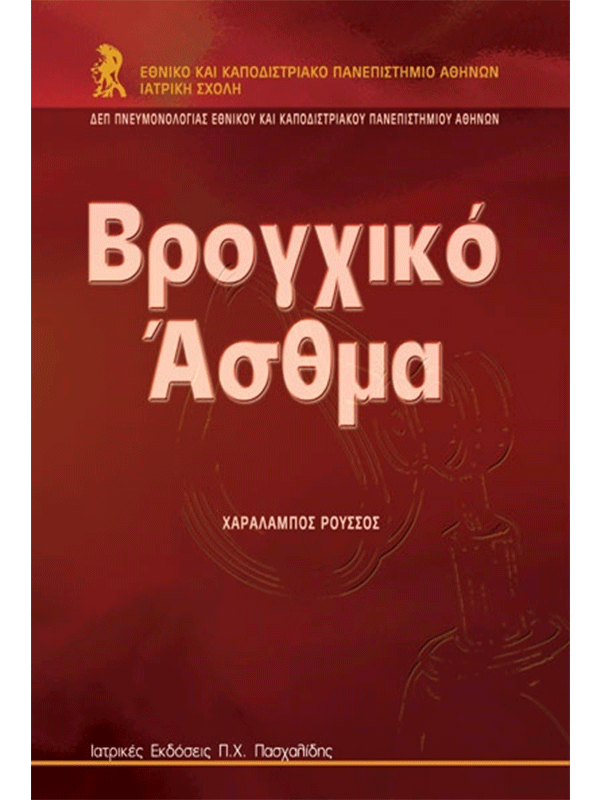 Βρογχικό Άσθμα (Ρούσσος) | Vasiliadis Medical Books