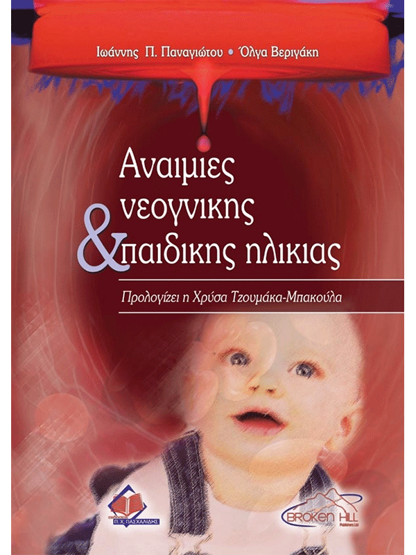 Αναιμίες Νεογνικής & Παιδικής Ηλικίας | Vasiliadis Medical Books