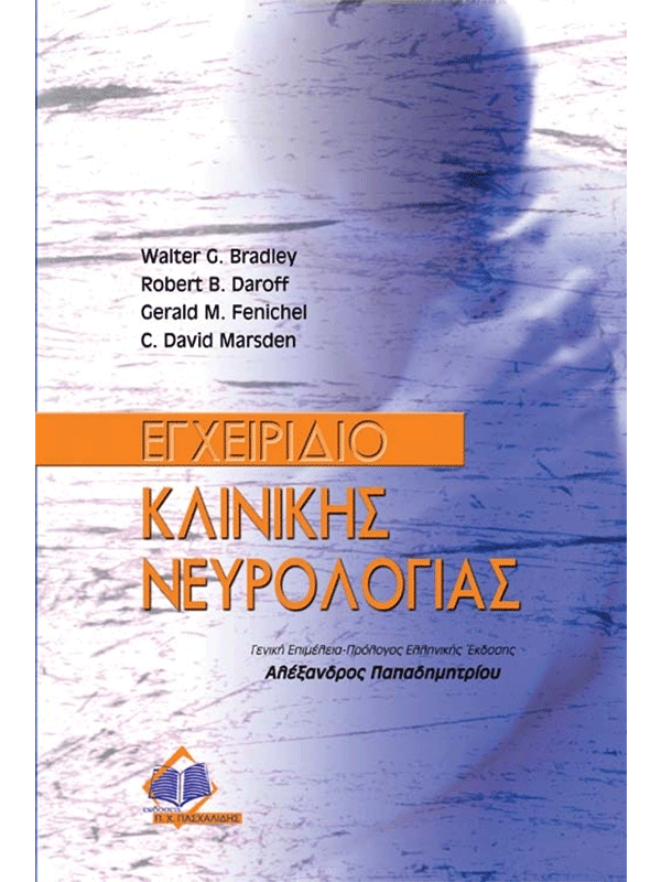 Εγχειρίδιο Κλινικής Νευρολογίας Bradley | Vasiliadis Medical Books