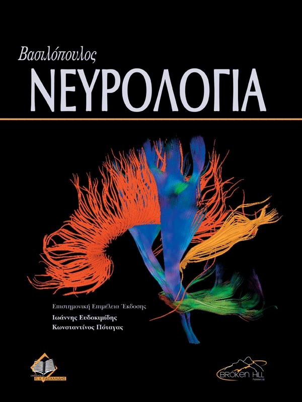 Νευρολογία Βασιλόπουλου | Vasiliadis Medical Books
