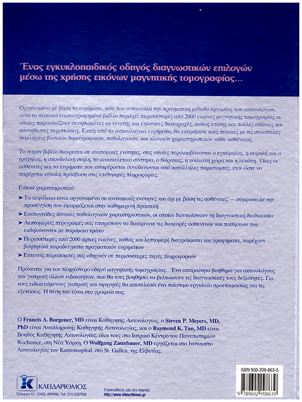 Διαφορική Διάγνωση στη Μαγνητική Τομογραφία Burgener | Vasiliadis ...