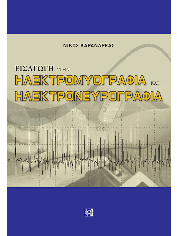 Εισαγωγή στην Ηλεκτρομυογραφία και Ηλεκτρονευρογραφία | Vasiliadis ...