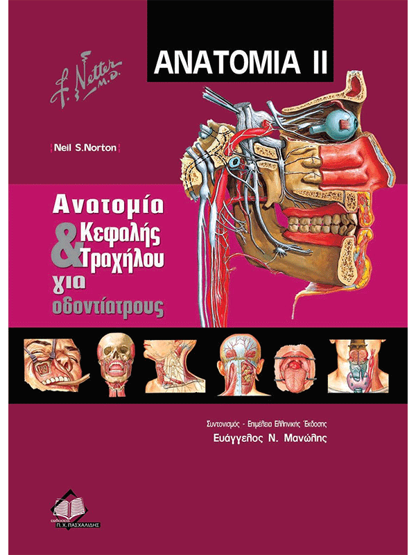 Ανατομία Κεφαλής και Τραχήλου για Οδοντιάτρους | Vasiliadis Medical Books