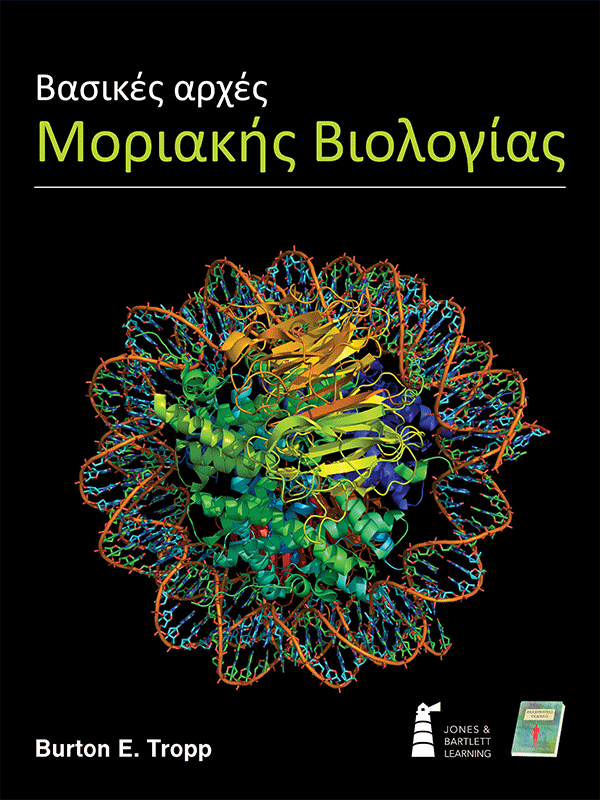 Βασικές Αρχές Μοριακής Βιολογίας | Vasiliadis Medical Books