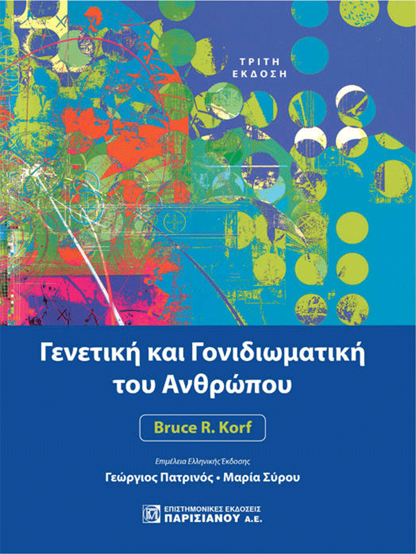 Γενετική και Γονιδιωματική του Ανθρώπου, 3η Έκδοση | Vasiliadis Medical ...