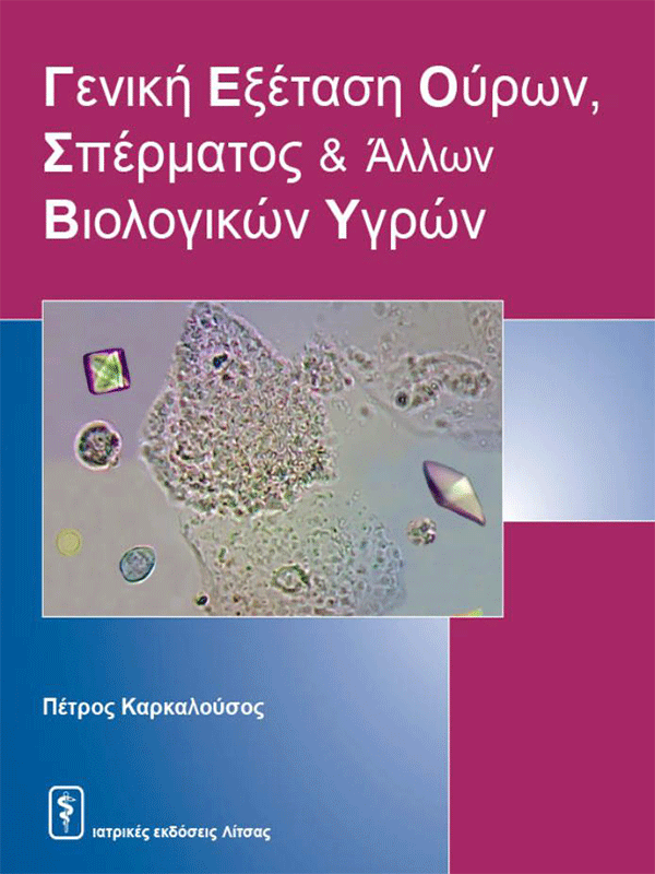 Γενική Εξέταση Ούρων, Σπέρματος και άλλων Βιολογικών Υγρών | Vasiliadis ...