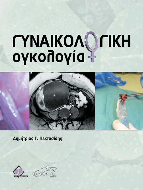 Γυναικολογική Ογκολογία Πεκτασίδη (2η Έκδοση) | Vasiliadis Medical Books