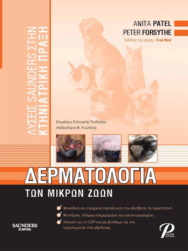 Δερματολογία των Μικρών Ζώων | Vasiliadis Medical Books