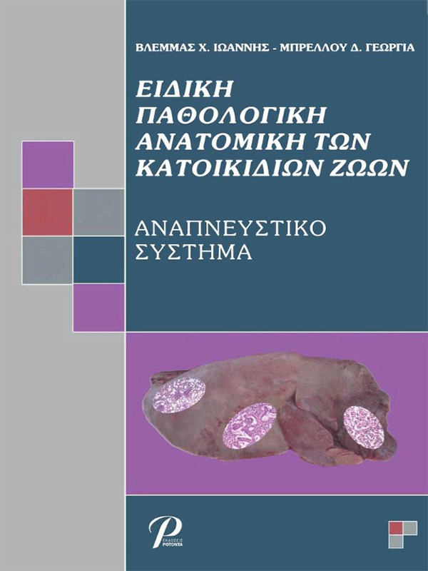 Ειδική Παθολογική Ανατομική των Κατοικιδίων Ζώων (Αναπνευστικό Σύστημα ...