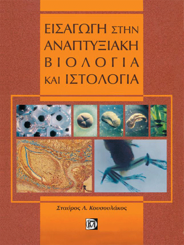 Εισαγωγή στην Αναπτυξιακή Βιολογία και Ιστολογία | Vasiliadis Medical Books