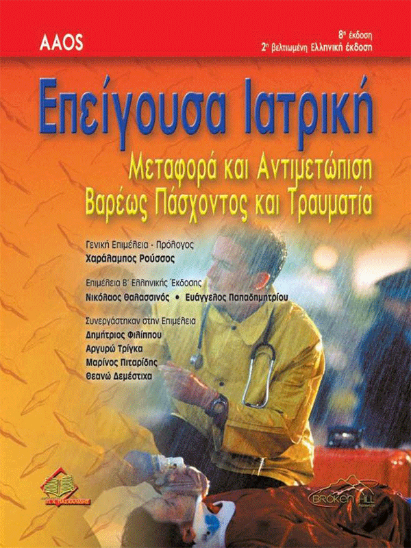 Επείγουσα Ιατρική "Μεταφορά και Αντιμετώπιση Βαρέως Πάσχοντος και ...