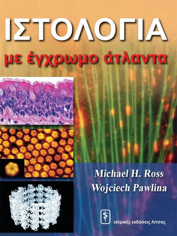 Ιστολογία Ross με Έγχρωμο Άτλαντα | Vasiliadis Medical Books