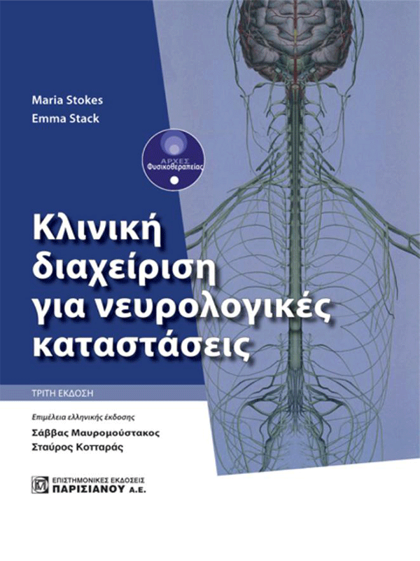 Κλινική Διαχείριση για Νευρολογικές Καταστάσεις | Vasiliadis Medical Books