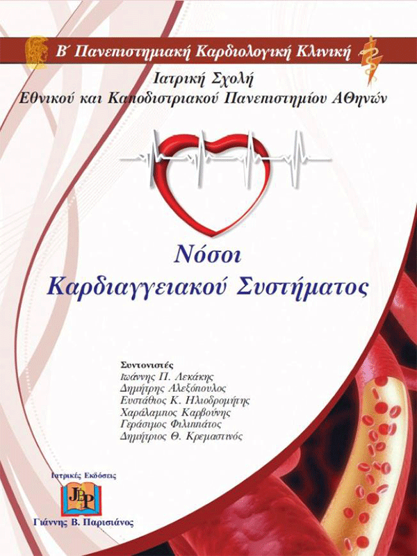 Νόσοι Καρδιαγγειακού Συστήματος Β` Πανεπιστημιακής Καρδιολογικής ...