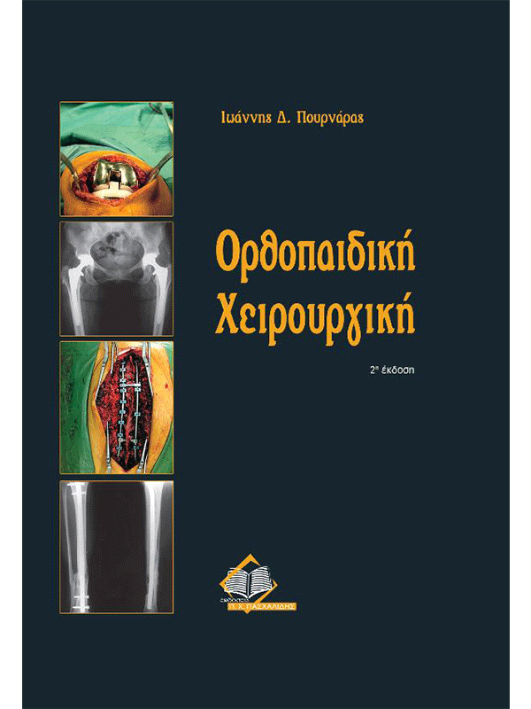 Ορθοπαιδική Χειρουργική Πουρνάρα, 2η Έκδοση | Vasiliadis Medical Books