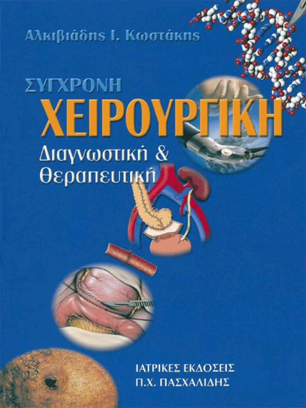 Σύγχρονη Χειρουργική Κωστάκη (Set 2 Τόμων) | Vasiliadis Medical Books