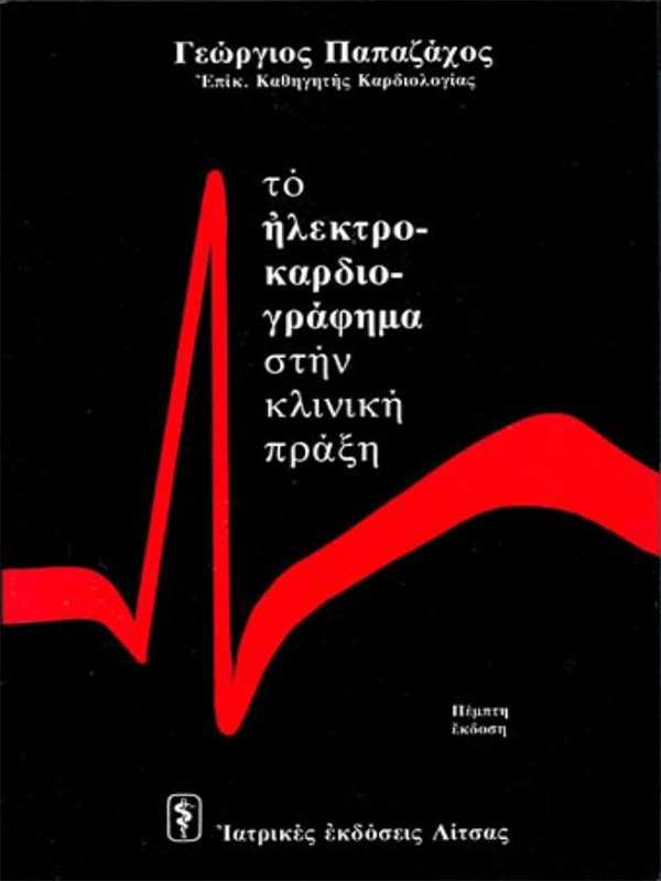 Το Ηλεκτροκαρδιογράφημα στην Κλινική Πράξη (Παπαζάχος) | Vasiliadis ...