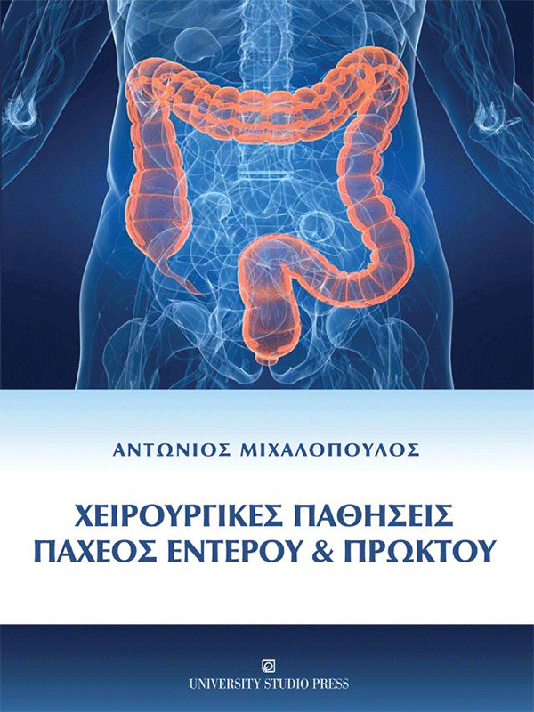 Χειρουργικές Παθήσεις Παχέος Εντέρου και Πρωκτού | Vasiliadis Medical Books