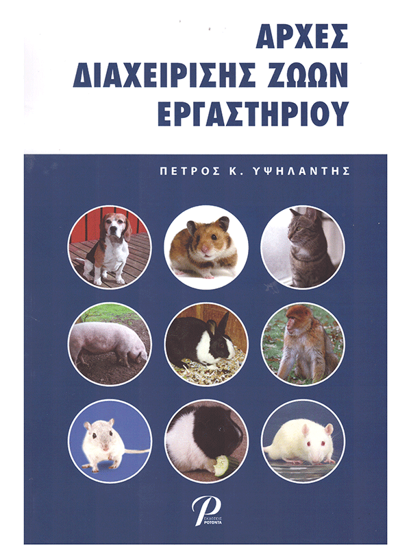 Αρχές Διαχείρισης Ζώων Εργαστηρίου | Vasiliadis Medical Books