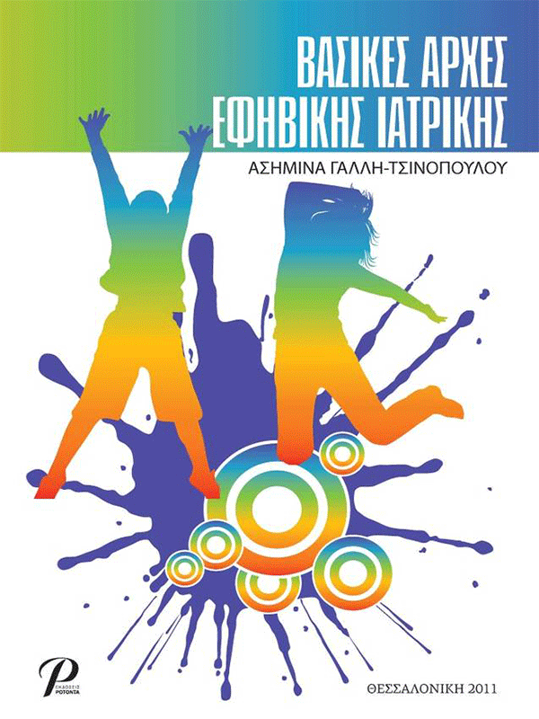 Βασικές Αρχές Εφηβικής Ιατρικής | Vasiliadis Medical Books