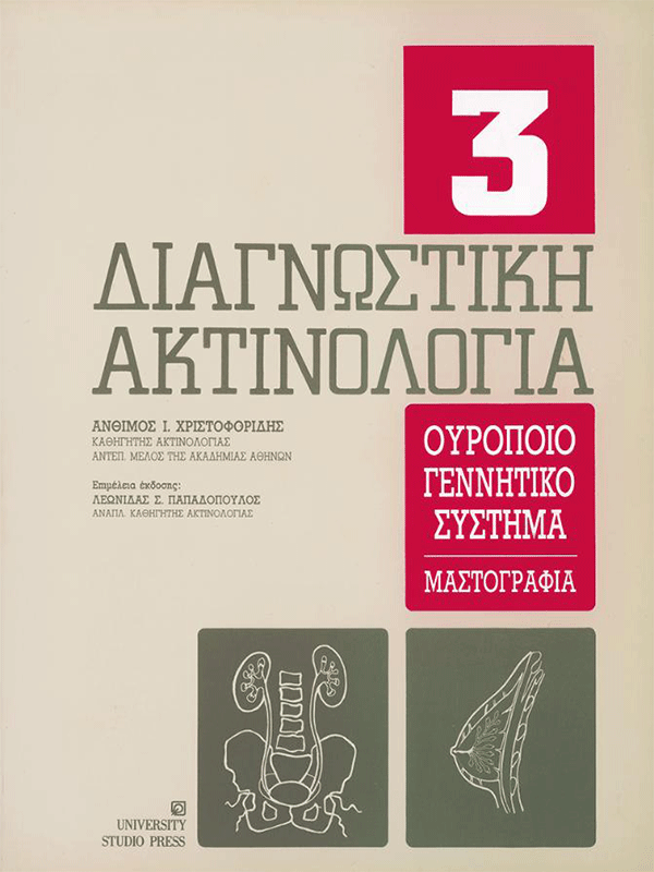 Διαγνωστική Ακτινολογία Χριστοφορίδη: Ουροποιογεννητικό Σύστημα-Μαστός ...