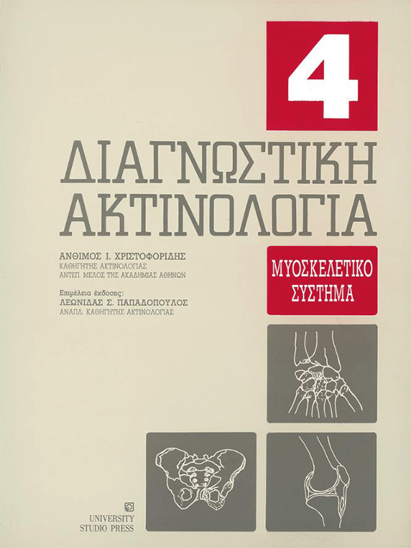 Διαγνωστική Ακτινολογία Χριστοφορίδη: Μυοσκελετικό Σύστημα (ΤΟΜΟΣ 4 ...