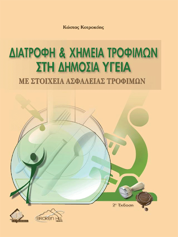 Διατροφή και Χημεία Τροφίμων στη Δημόσια Υγεία | Vasiliadis Medical Books