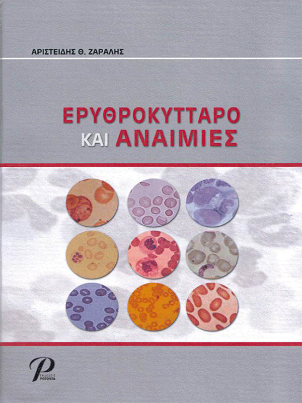 Ερυθροκύτταρο και Αναιμίες | Vasiliadis Medical Books