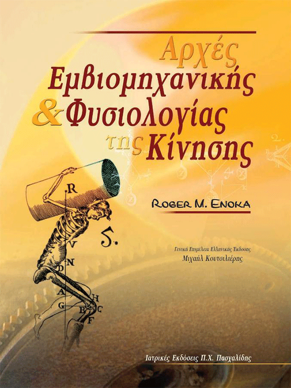 Αρχές Εμβιομηχανικής και Φυσιολογίας της Κίνησης | Vasiliadis Medical Books