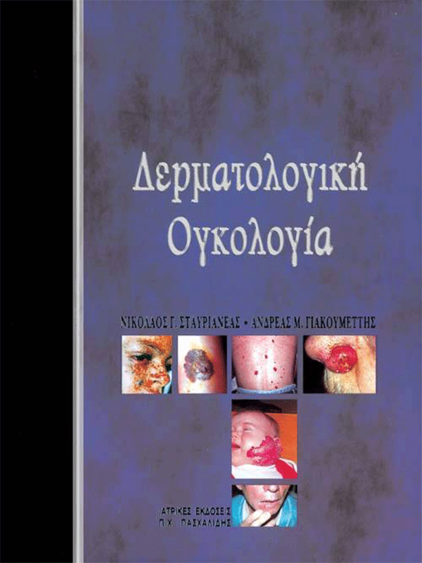 Δερματολογική Ογκολογία (Σταυριανέας-Γιακουμεττής) | Vasiliadis Medical ...