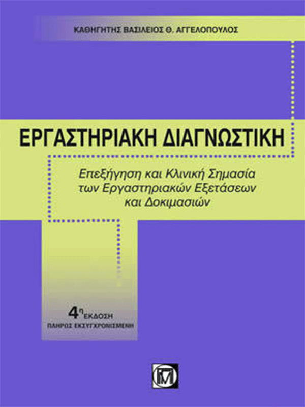Εργαστηριακή Διαγνωστική: Επεξήγηση και Κλινική Σημασία των ...