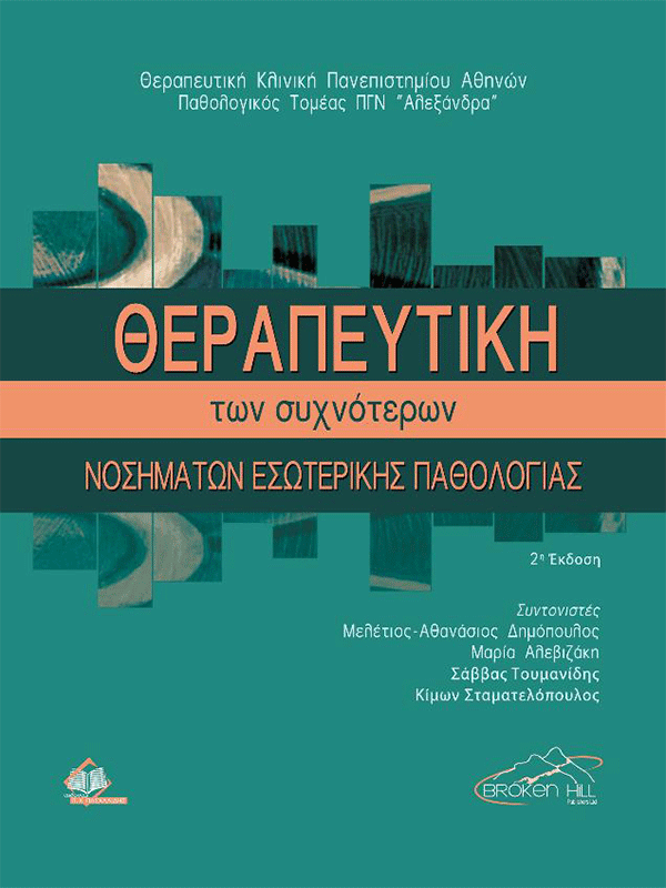 Θεραπευτική των Συχνότερων Νοσημάτων Εσωτερικής Παθολογίας, 2η Έκδοση ...