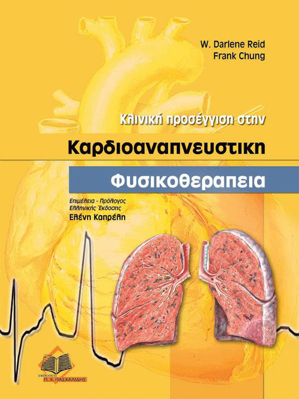 Κλινική Προσέγγιση στην Καρδιοαναπνευστική Φυσικοθεραπεία | Vasiliadis ...