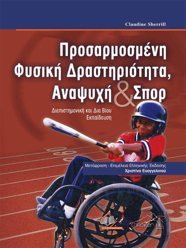 Προσαρμοσμένη Φυσική Δραστηριότητα, Αναψυχή & Σπορ | Vasiliadis Medical ...