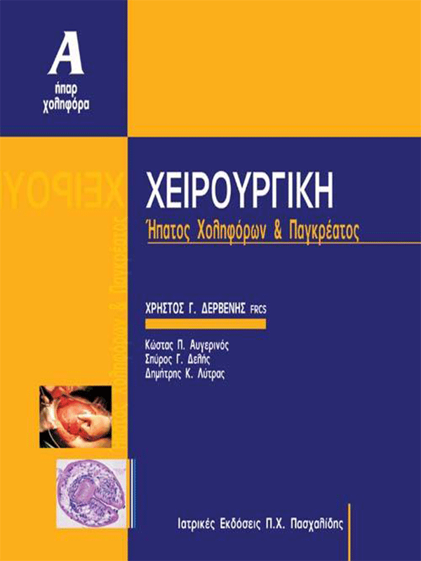 Χειρουργική Ήπατος, Χοληφόρων & Παγκρέατος Δερβένη (Τόμος Α ...