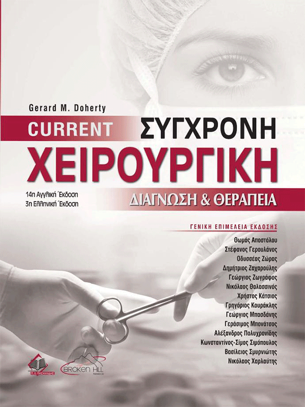 Current Σύγχρονη Χειρουργική: Διάγνωση και Θεραπεία, 3η Έκδοση (Επίτομο ...