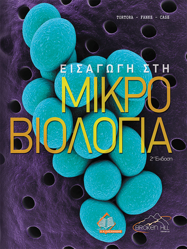 Εισαγωγή στη Μικροβιολογία, 2η Έκδοση | Vasiliadis Medical Books