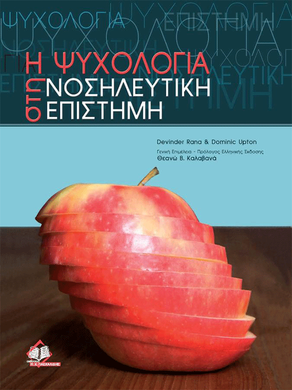 Η Ψυχολογία στη Νοσηλευτική Επιστήμη | Vasiliadis Medical Books