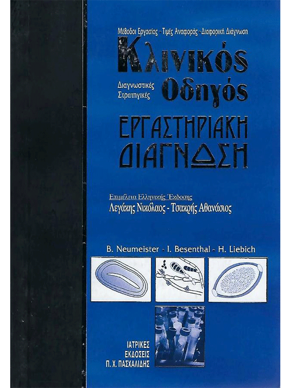 Κλινικός Οδηγός-Εργαστηριακή Διάγνωση: Μέθοδοι Εργασίας, Τιμές Αναφοράς ...