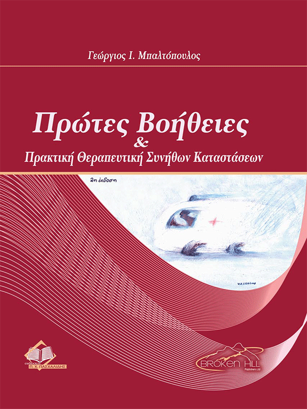 Πρώτες Βοήθειες & Πρακτική Θεραπευτική Συνήθων Καταστάσεων, 2η Έκδοση ...